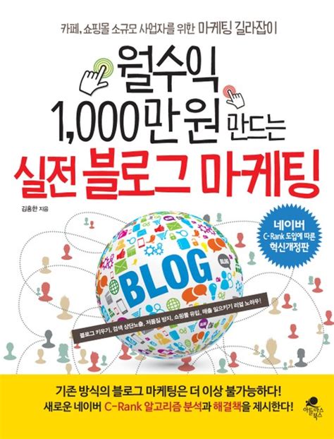 개정판 월수익 1000만원 만드는 실전 블로그 마케팅 경영경제 전자책 리디