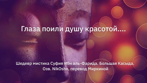 Глаза поили душу красотой Шедевр мистика Суфия Ибн аль Фарида Youtube