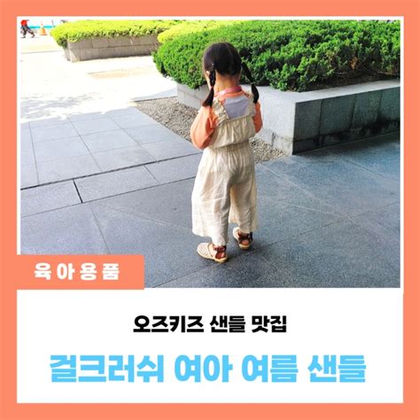 여자 아기 여름 신발 걸크러쉬 오즈키즈 여아 유아 샌들 네이버 블로그