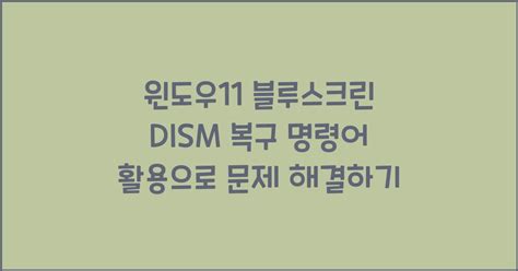 윈도우11 블루스크린 Dism 복구 명령어 활용으로 문제 해결하기 윈도우11 블루스크린 Dism 복구 명령어 활용으로 문제 해결하기