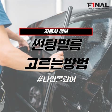 썬팅필름 고르는법 농도 필름 종류 알고 시공 받자 네이버 블로그