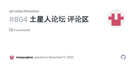 土星人论坛 评论区 · issue 804 · qd today templates · github