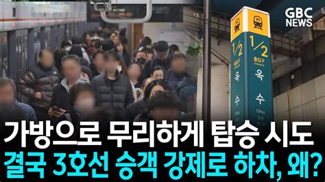 한 승객이 가방으로 무리하게 지하철 탑승을 시도하다 결국 3호선 승객 모두 강제로 하차하게 된 이유 Gbc Youtube