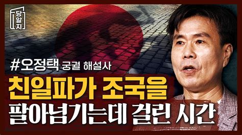 😡친일파는 어떻게 조국을 팔아넘겼나 일본이 원한 것보다 더 신속하게 나라를 팔아넘긴 친일파 L 오정택 문화유산연구회장