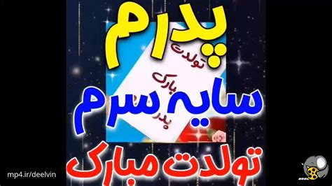 کلیپ تبریک تولد پدر از طرف دخترش برای استوری فیلو