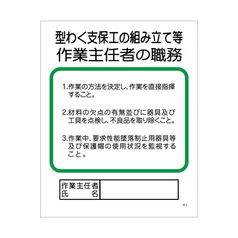 Pー1 型わく支保工の組み立て等作業主任者の職務 Green Cross Select 工事現場の安全対策用品なら