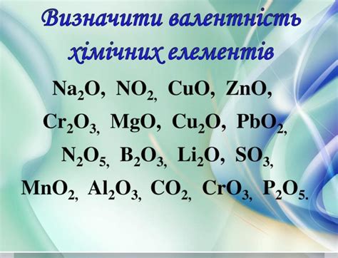 Визначити валентність хімічних речовин допоможіть будь ласка Школьные Знания Com