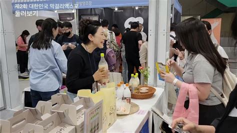 제2회 대한민국 막걸리엑스포 둘러보기 Youtube