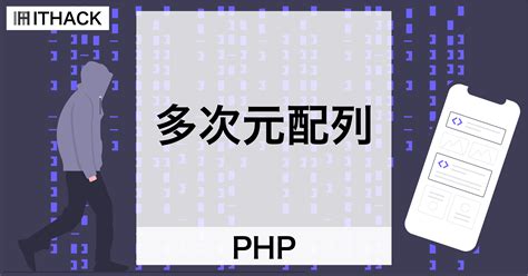 【php】多次元配列 配列を階層的に記憶するデータ構造 Ithack 【php】多次元配列 配列を階層的に記憶するデータ構造 Ithack