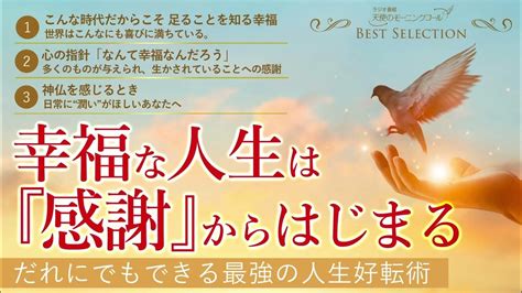 幸福な人生は『感謝』からはじまる－だれにでもできる最強の人生好転術【ベストセレクション】天使のモーニングコール Youtube