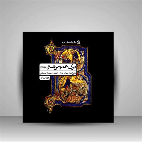 کتاب درک عمومی هنر جلد اول نشر کارنامه کتاب