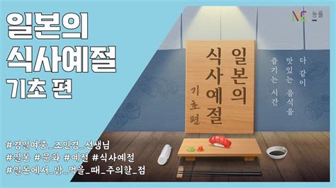 일본어 일본의 식사 예절기초 편 Youtube