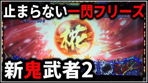 【パチスロ】新鬼武者2 一閃フリーズでat爆乗せを狙う男 設定6 3【パチンコ】【スロット】【レア台】【live】 Youtube
