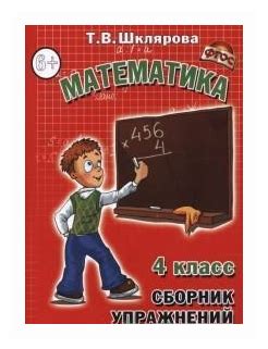 Шклярова Т.В. "Математика. 4 класс. Сборник упражнений. ФГОС" — купить ...