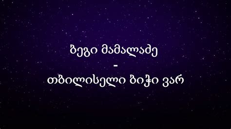 ბეგი მამალაძე თბილისელი ბიჭი ვარ Lyrics ლირიკა Youtube