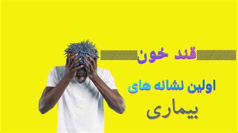 اولین نشانه های بیماری قند خون Youtube