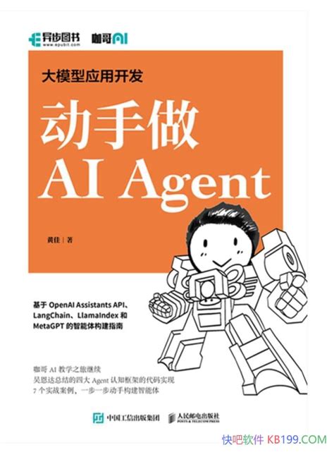 《大模型应用开发动手做ai Agent》黄佳人工智能时代epubmobiazw3 Kindle版多看精排版下载， 快吧软件”分享好东西包括：电脑软件手机应用电子书精品源码