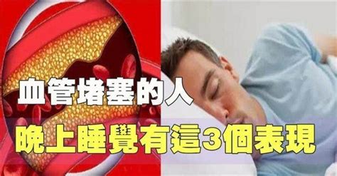 晚上睡覺有「3個表現」，很可能是血管堵塞！很多年輕女生都有，一定要注意 趣聞圖說