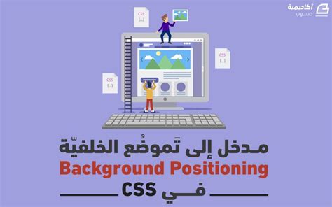 مدخل إلى تَموضُع الخلفيّة Background Positioning في Css Css أكاديمية حسوب