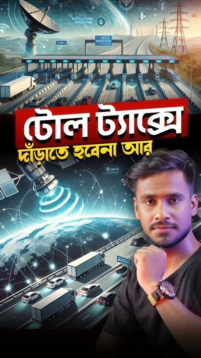 স্যাটেলাইট বেসড টোল সিস্টেম চালু হচ্ছে 😳 Youtube