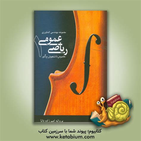 کتابیوم کتاب ریاضی عمومی 1 مخصوص دانشجویان پیام نور مختص رشته کشاورزی چاپ 1