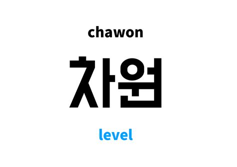 Level In Korean 차원s Meaning And Pronunciation