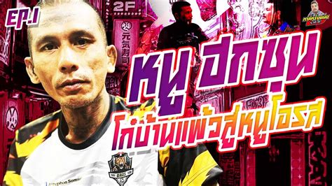 Ep 179 ไอ้เราก็แสบด้วยดิ เจอแก๊งค์โอรสว้าวุ่นเลย หนู ฮกซุน Part 1 กาลครั้งหนึ่งbyโค้กซีโร่