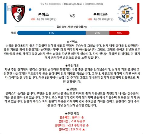 3월 14일 Epl 본머스 루턴타운 축구자료 라이브스코어 라이브맨 실시간 라이브스코어 토토사이트 추천 꽁머니 먹튀검증 커뮤니티 안전놀이터 추천 배당흐름 분석 예상