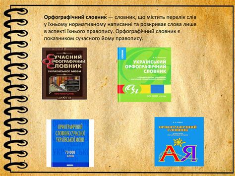 Орфографічний словник Орфограма Орфографічна помилка