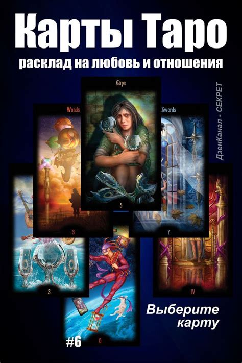 Карты Таро - Расклад на любовь и отношения | Movie posters, Poster, Taro