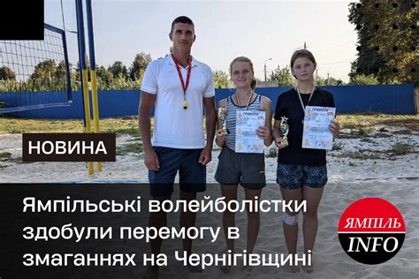 Ямпільські волейболістки здобули перемогу в змаганнях на Чернігівщині ЯМПІЛЬ Info