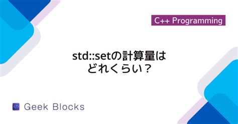 [c ] std setの使い方について詳しく解説 geekblocks