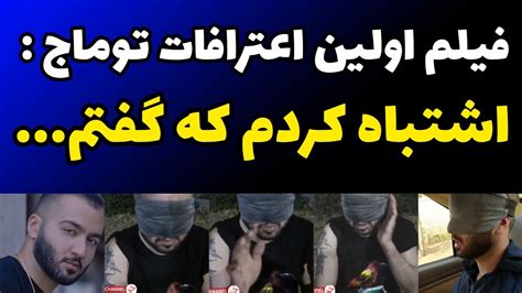 فیلم اولین اعترافات توماج صالحی بعد از دستگیری اشتباه کردم که گفتم