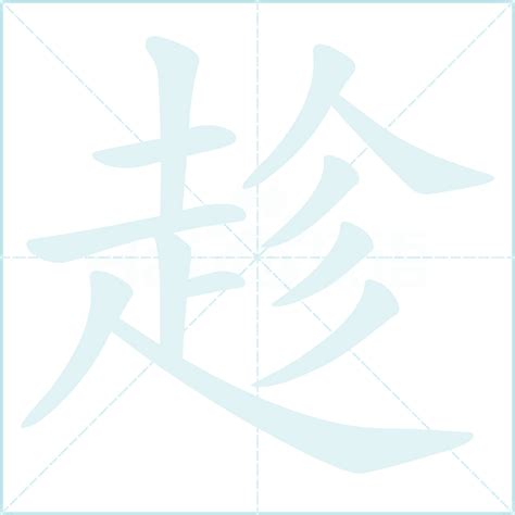 趁的笔顺 “趁”字的笔画顺序 汉查查
