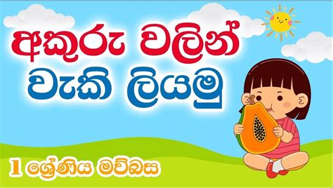 2 වසර පරිසරය අපයි පාසලයි Grade 2 Parisaraya Sinhala Grade 2 Environment School And Us Lesson