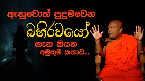 ඇහුවොත් පුදුමවෙන බහිරවයෝ ගැන කියන අමුතුමකතාව Ginimelaya Youtube