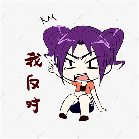 女生我反对表情包素材图片免费下载 千库网