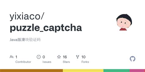 GitHub yixiaco puzzle captcha Java版滑块验证码