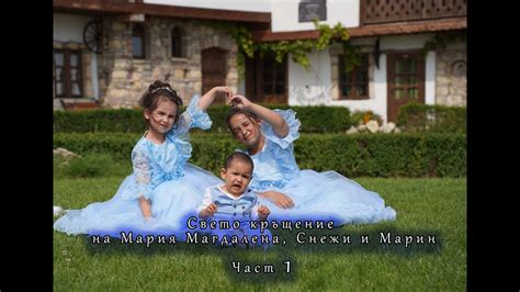 Свето кръщение на Снежи Мария Магдалена и Марин част 1 YouTube