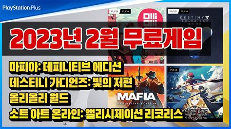 개꿀 무료게임이 4개🤩 플스 2023년 2월 Ps Plus 월간 게임 총정리 Psn 2월 무료 게임 Youtube