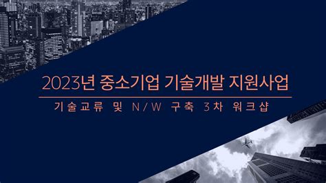 2023 중소기업 기술개발 지원사업 3차 워크샵 이노메스