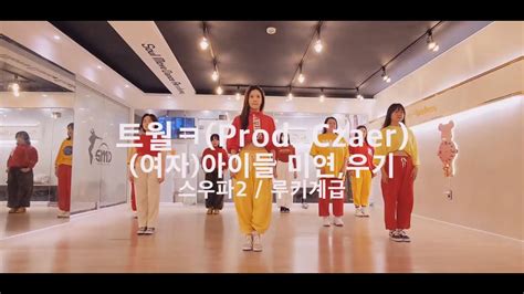 스우파2루키계급 트월ㅋprod Czaer 여자아이들미연우기 1절 Dance Cover 저녁kpop반 수업영상 Youtube