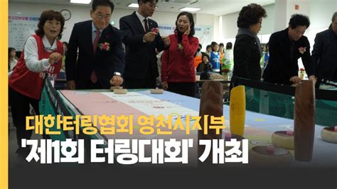 News 대한터링협회 영천시지부 제1회 터링대회 개최 Youtube
