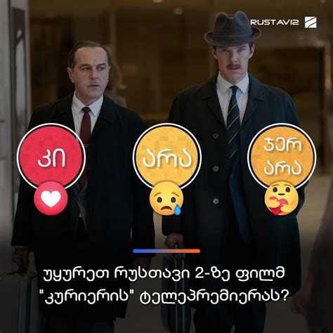 🎞 18 იანვარს 22 00 საათზე ჩვენს Rustavi 2 • რუსთავი 2