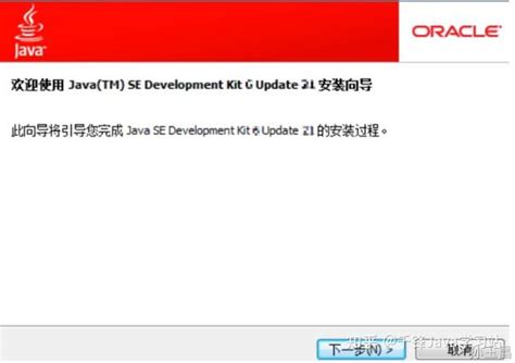 Java JDK下载与安装超详细教程附图片讲解 知乎