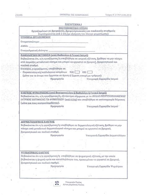 πιστοποιητικο υγειας Pdf