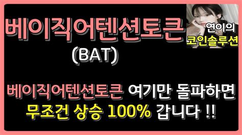 베이직어텐션토큰코인전망 코인 전망과 시세 아직도 모르고 손실보면서 투자하고 계시나요 비트코인 이더리움 분석 호재 전망 베이직어텐션토큰 Youtube