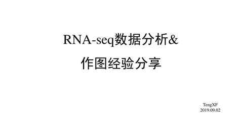 RNA seq数据分析 作图经验分享 TengXF ppt download