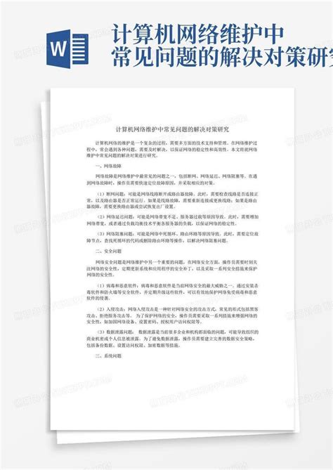 计算机网络维护中常见问题的解决对策研究word模板下载编号qjkkmwom熊猫办公 计算机网络维护中常见问题的解决对策研究word模板下载编号qjkkmwom熊猫办公