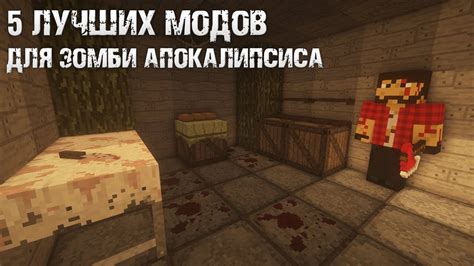 5 ЛУЧШИХ МОДОВ ДЛЯ ЗОМБИ АПОКАЛИПСИСА И НЕ ТОЛЬКО МАЙНКРАФТ МОДЫ Youtube